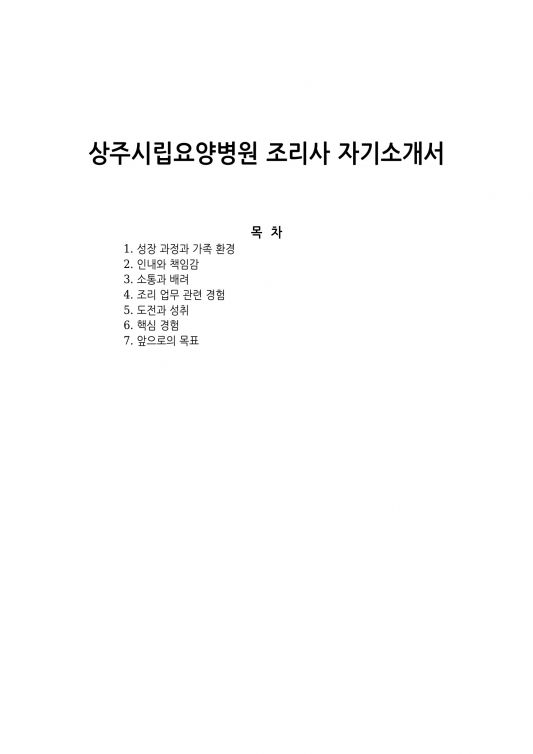 상주시립요양병원 조리사 자기소개서