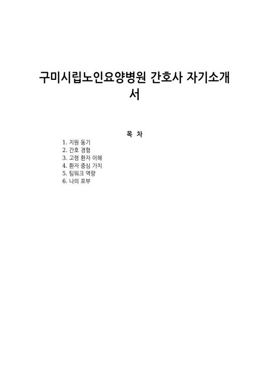 구미시립노인요양병원 간호사 자기소개서