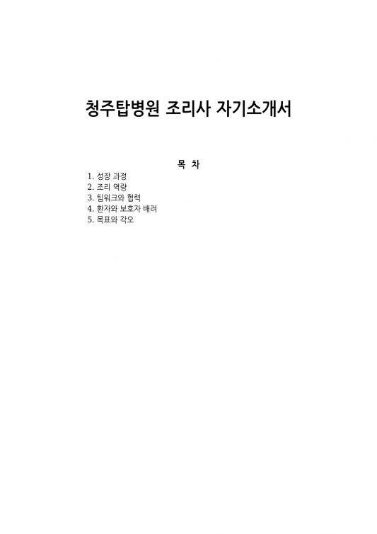 청주탑병원 조리사 자기소개서