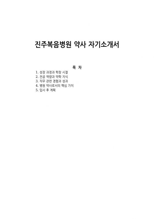 진주복음병원 약사 자기소개서