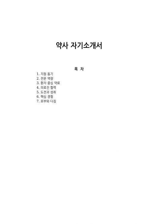 약사 자기소개서