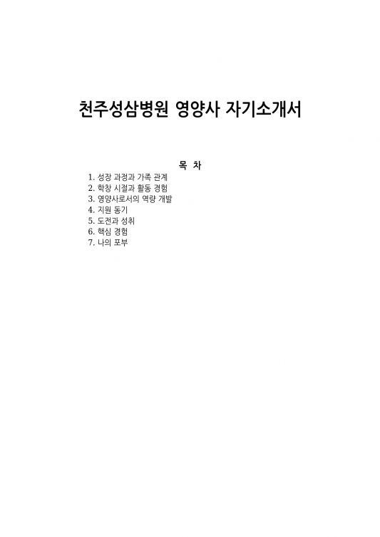 천주성삼병원 영양사 자기소개서