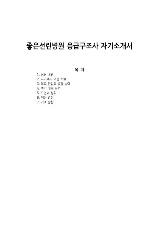 좋은선린병원 응급구조사 자기소개서