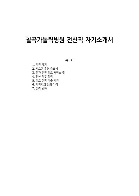 칠곡가톨릭병원 전산직 자기소개서