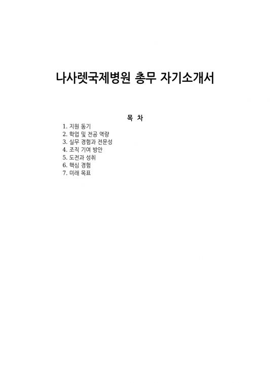 나사렛국제병원 총무 자기소개서