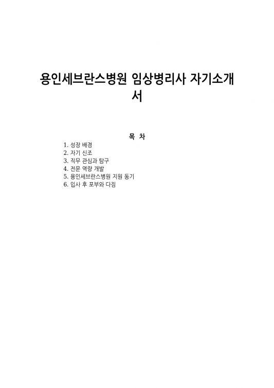 용인세브란스병원 임상병리사 자기소개서