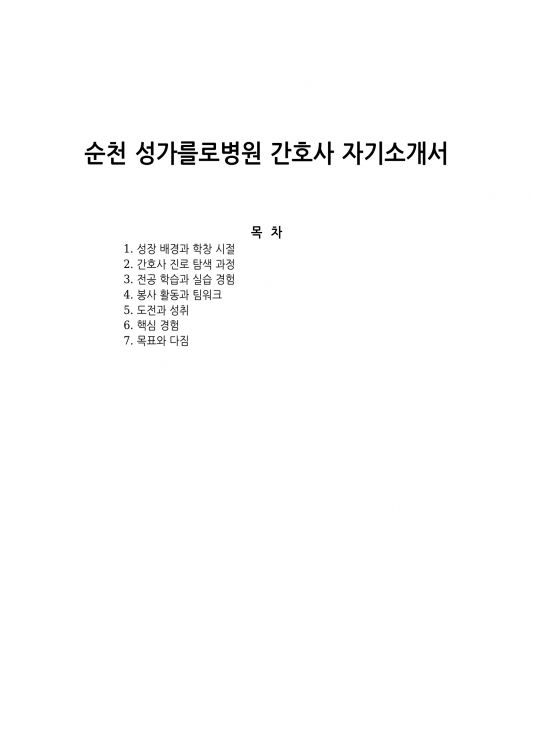 순천 성가를로병원 간호사 자기소개서