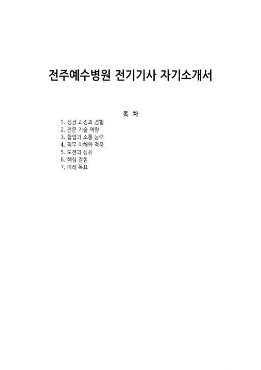 전주예수병원 전기기사 자기소개서