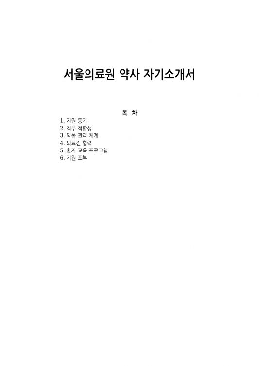 서울의료원 약사 자기소개서