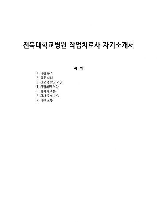 전북대학교병원 작업치료사 자기소개서
