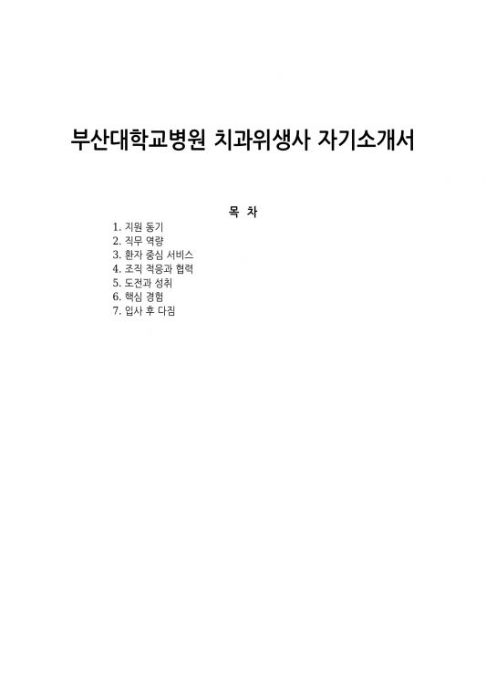 부산대학교병원 치과위생사 자기소개서