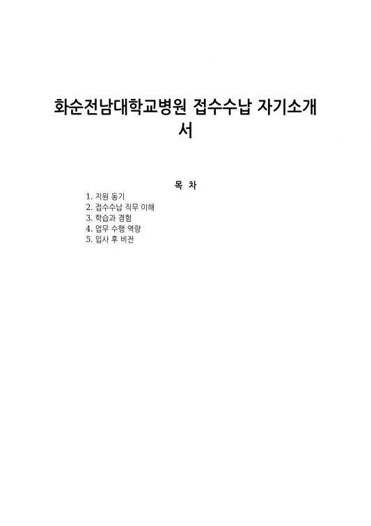 화순전남대학교병원 접수수납 자기소개서