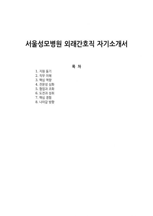 서울성모병원 외래간호직 자기소개서