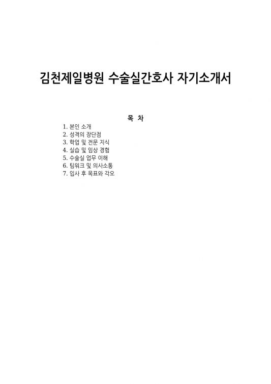 김천제일병원 수술실간호사 자기소개서