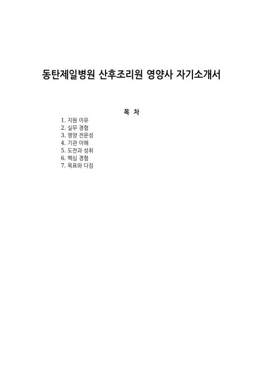 동탄제일병원 산후조리원 영양사 자기소개서