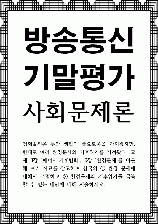 방송통신 기말 사회문제론 한국의 환경 문제에 대해서 설명하고 환경문제와 기후위기