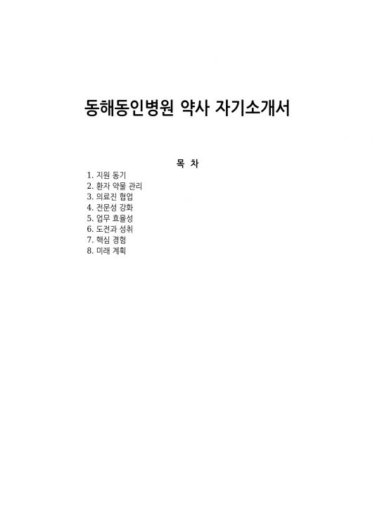 동해동인병원 약사 자기소개서