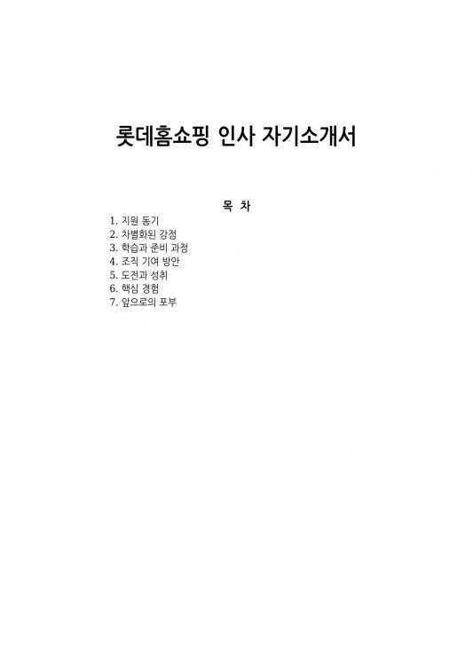 롯데홈쇼핑 인사 자기소개서