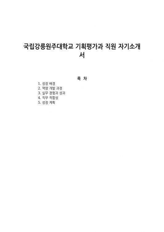 국립강릉원주대학교 기획평가과 직원 자기소개서