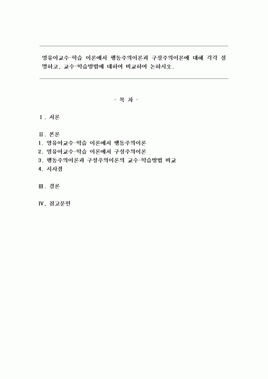 영유아교수-학습 이론에서 행동주의이론과 구성주의이론에 대해 각각 설명하고, 교수-학습방법에 대하여 비교하여 논하시오.