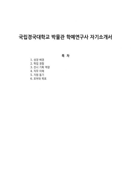국립경국대학교 박물관 학예연구사 자기소개서