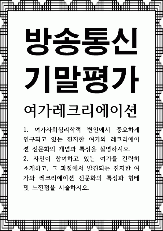 방송통신 기말 여가레크리에이션 여가사회심리학적 변인에서 중요하게 연구되고 있는 (1)