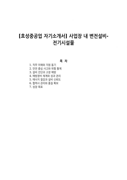 [효성중공업 자기소개서] 사업장 내 변전설비-전기시설물