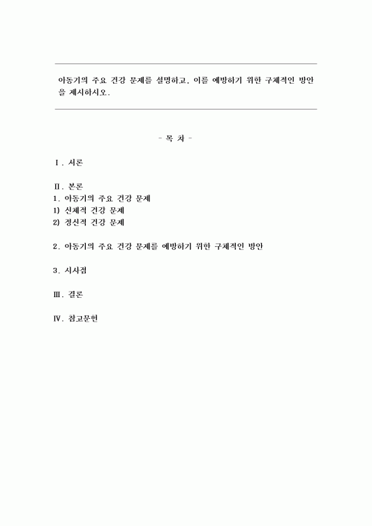 아동기의 주요 건강 문제를 설명하고, 이를 예방하기 위한 구체적인 방안을 제시하시오.