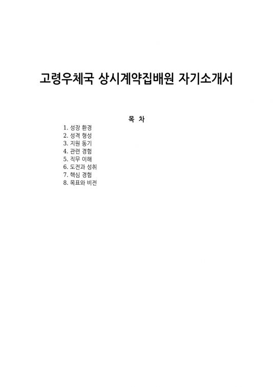 고령우체국 상시계약집배원 자기소개서