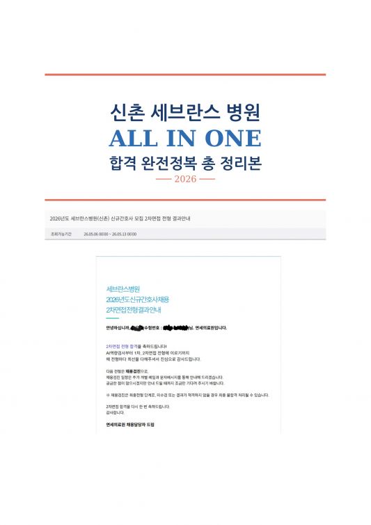 2027 신촌세브란스 자소서/면접준비 자료 (자소서~1,2차면접)