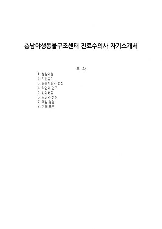충남야생동물구조센터 진료수의사 자기소개서