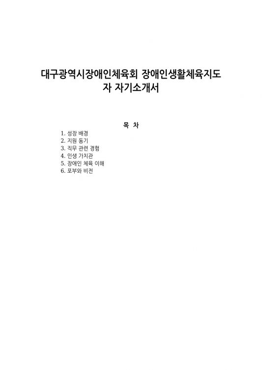 대구광역시장애인체육회 장애인생활체육지도자 자기소개서
