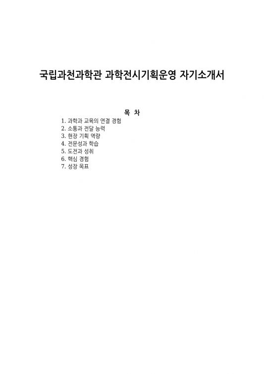 국립과천과학관 과학전시기획운영 자기소개서