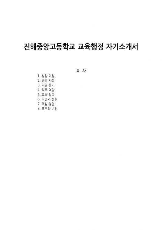 진해중앙고등학교 교육행정 자기소개서