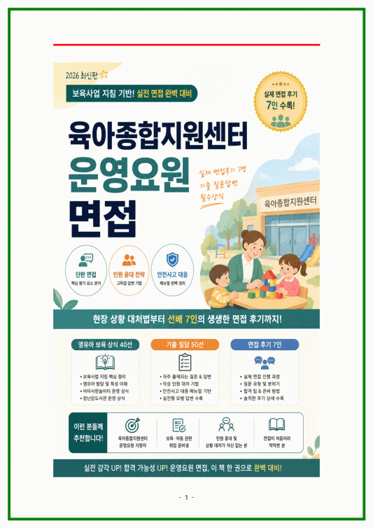육아종합지원센터 운영요원 실제 면접후기 7명 및 기출 질문답변 필수상식 [육종지 운용요원 면접]