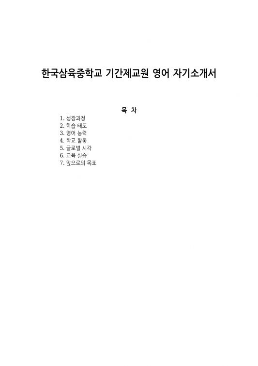 한국삼육중학교 기간제교원 영어 자기소개서