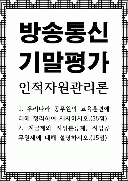 방송통신 기말 인적자원관리론 우리나라 공무원의 교육훈련에 대해 정리하여 제시