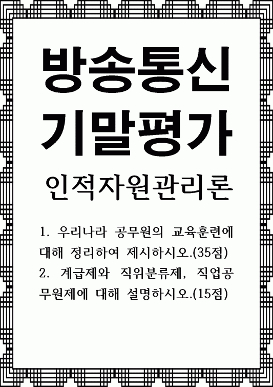 방송통신 기말 인적자원관리론 우리나라 공무원의 교육훈련에 대해 정리하여 제시하시