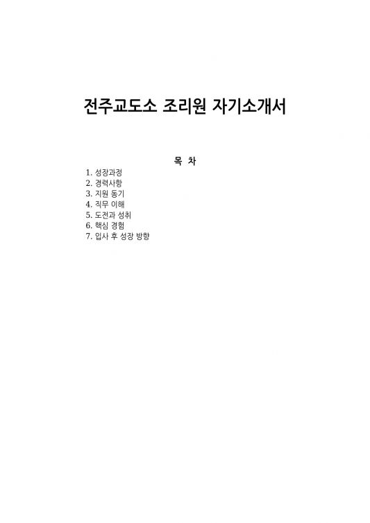 전주교도소 조리원 자기소개서