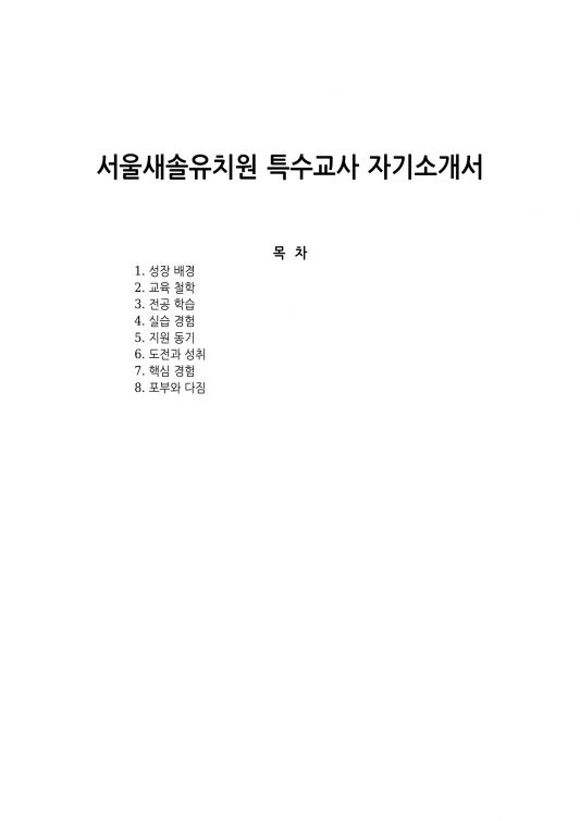 서울새솔유치원 특수교사 자기소개서