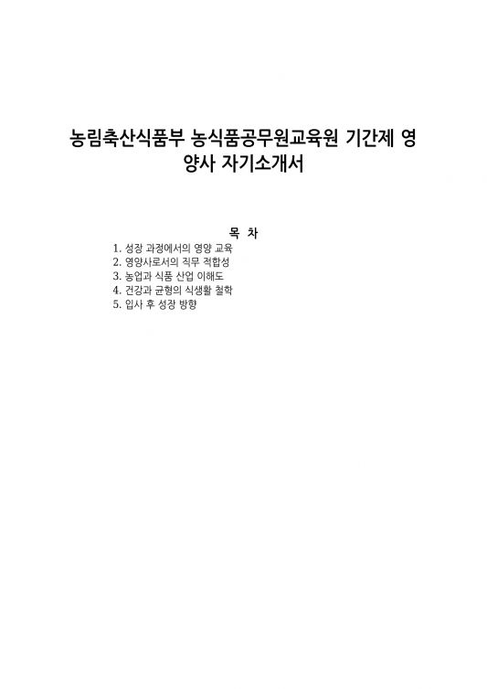 농림축산식품부 농식품공무원교육원 기간제 영양사 자기소개서
