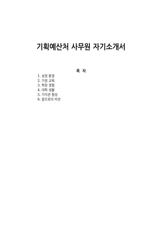 기획예산처 사무원 자기소개서