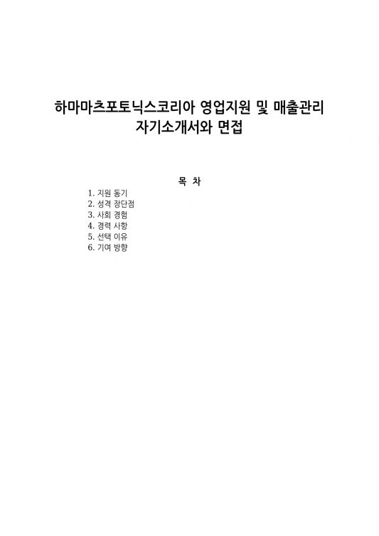 하마마츠포토닉스코리아 영업지원 및 매출관리 자기소개서와 면접