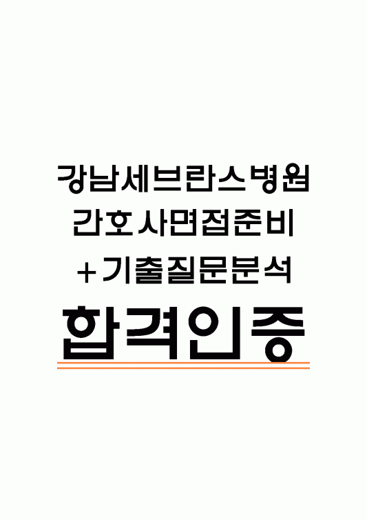 [강남세브란스병원 간호사 면접준비자료 (합.격인증 첨부)] 강남세브란스병원 간호사 면접 실제 분위기,병원인재상 반영 답변구조 템플릿, 반복 기출 질문 45문항 분석
