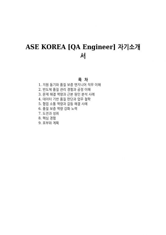 ASE KOREA [QA Engineer] 자기소개서