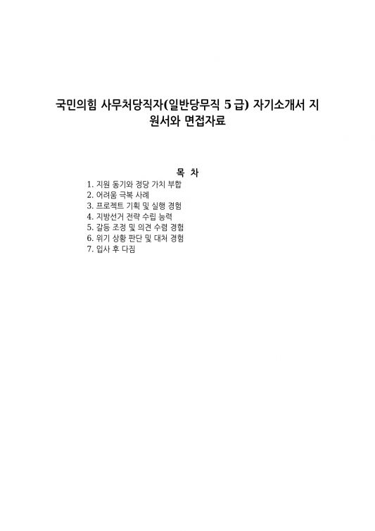 국민의힘 사무처당직자(일반당무직 5급) 자기소개서 지원서와 면접자료
