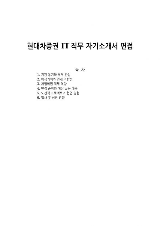 현대차증권 IT직무 자기소개서 면접