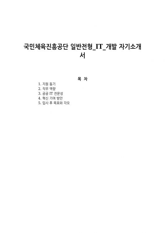 국민체육진흥공단 일반전형_IT_개발 자기소개서