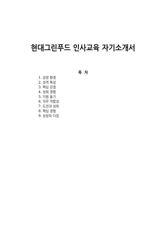 현대그린푸드 인사교육 자기소개서