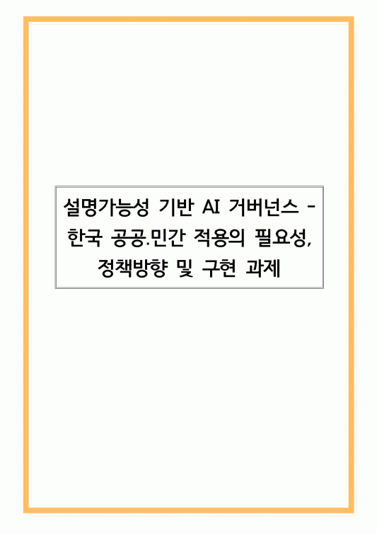 설명가능성 기반 AI 거버넌스 - 한국 공공